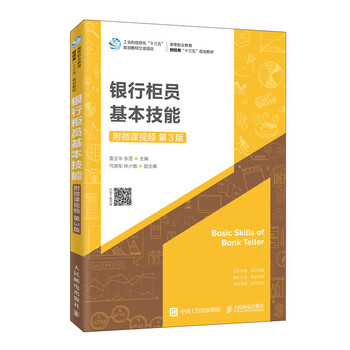 银行柜员基本技能（附微课视频 第3版）