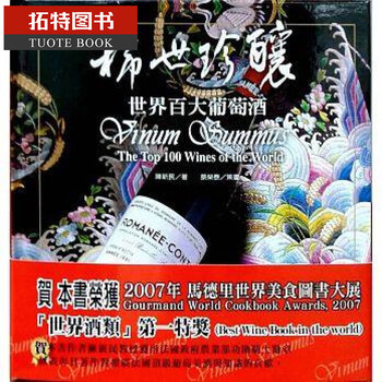 稀世珍酿 世界百大葡萄酒 五版 台版原版 陈新民 精装