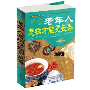 老年人怎样才能更长寿 宋敬东 著【正版书】