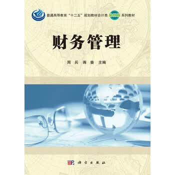 财务管理周兵,蒋葵周兵,蒋葵科学社直发