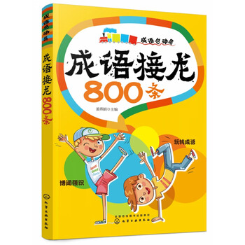 成语接龙800条(成语总动员)