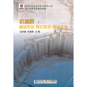 机械员9787566100856哈尔滨工程大学