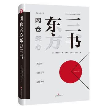 冈仓天心东方三书(精)
