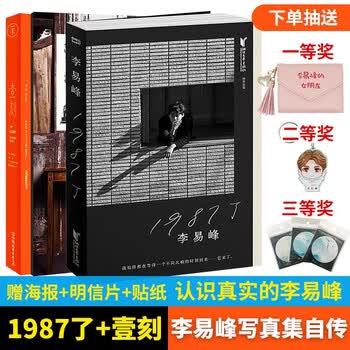 李易峰1987了+壹刻全2册 李易峰的书自传记随笔集写真【随机签章版、贴纸、明信片、海报赠送】镜双城 青云志 古剑奇谭等主演 海皇苏摩