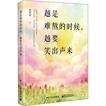 越是难熬的时候,越要笑出声来