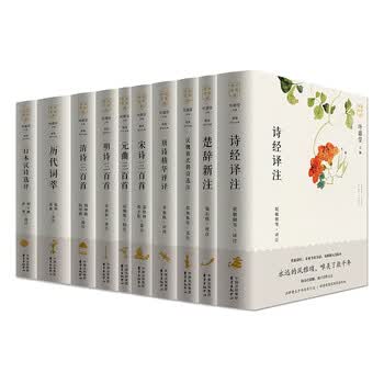 叶嘉莹主编《诗词名家讲系列丛书：中华绝妙诗词曲选注》（10卷本全12册）