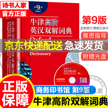 【旗舰店正版】牛津高阶英汉双解词典第9版第九版牛津英语双语词典中英文字典初中高中学生非第十版商务印书馆 牛津高阶英汉双解词典第九版