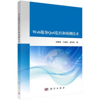 Web服务QoS监控和预测技术 张鹏程 计算机与互联网 9787030549747