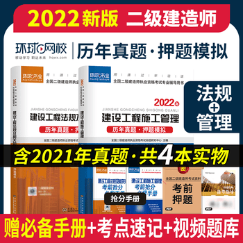 环球网校 2022年新版二级建造师考试用书 历年真题试卷 考前冲刺模拟试卷押题卷 二建教材配套真题试卷含2021真题送环球视频在线题库 施工管理+法规 公共课2科目