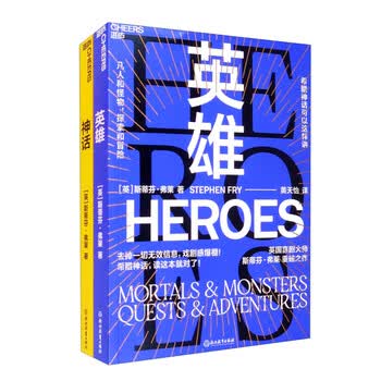 英雄+神话 套装共2册