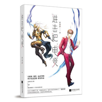 击吧，电竞 乔其纱 青春文学 9787559414250