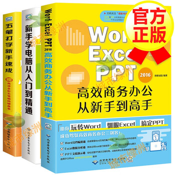 【全套3册】word excel ppt教程书籍三合一 五笔打字 新手学电脑 办公软件自学教材