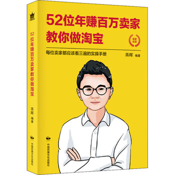52位年赚百万卖家教你做淘宝
