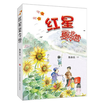 中国当代长篇小说：红星夏令营济南鲁泳北