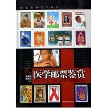 医学邮票鉴赏 邮票里的医学故事 毛颂赞【正版书】