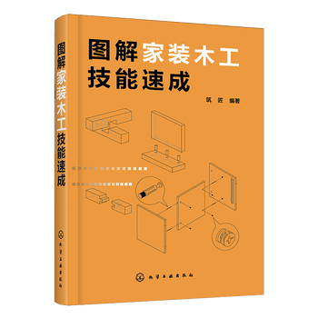图解家装木工技能速成