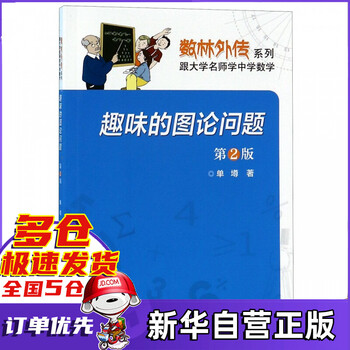 趣味的图论问题(第2版)/数林外传系列