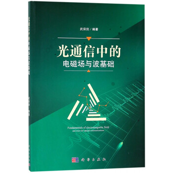 光通信中的电磁场与波基础