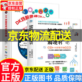 DK烧脑思维训练手册+神奇的逻辑思维游戏书 全2册 6-12岁儿童智力开发记忆力训练书籍 DK烧脑思维训练手册+神奇的逻辑思维游戏书全2册