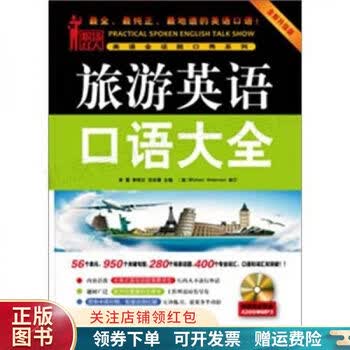 旅游英语口语大全 刘爽