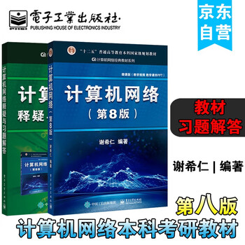谢希仁计算机网络(第7版)教材+释疑习题解答 考研、大学教材