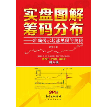 实盘图解筹码分布一准确揭示起涨见顶的奥秘【保证正版】