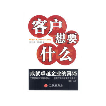   客户想要什么9787800739316中信出版