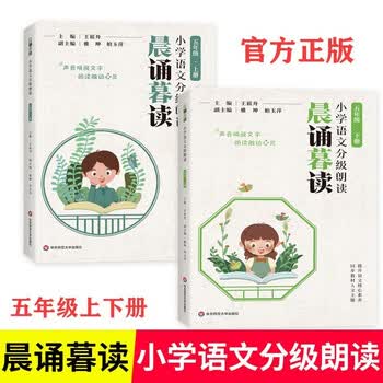 现货速发 官方正版 晨诵暮读 小学语文分级朗读 123456年级下册 有声伴读 全套装共6册 全套6册 五年级上下册