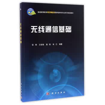 无线通信基础【新华书店，售后无忧】