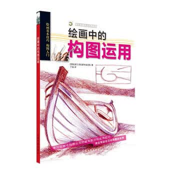 绘画中的构图运用 绘画 (西)派拉蒙专业团队著 上海书画出版社 9787547923214