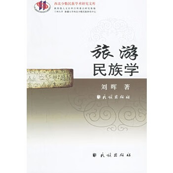 旅游民族学 刘晖 民族出版社