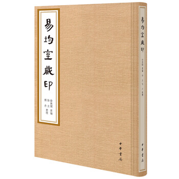 易均室藏印（精装·繁体竖排）