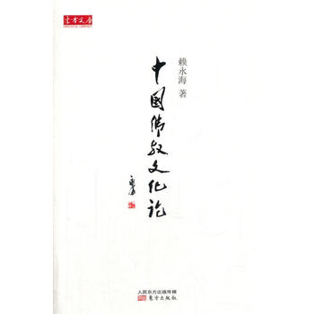 中国佛教文化论 赖永海 著