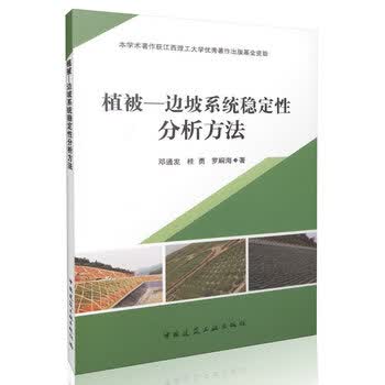植被-边坡系统稳定性分析方法