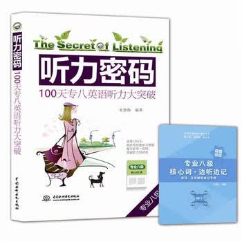 听力密码:专业八级版:100天专八英语听力大突破 宋德伟 外语学习 9787517058113