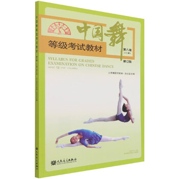 中国舞等级考试教材(第8级儿童修订版)