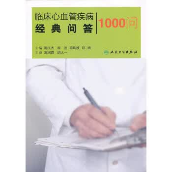 临床心血管疾病经典问答1000问 周玉杰 等编【正版图书】