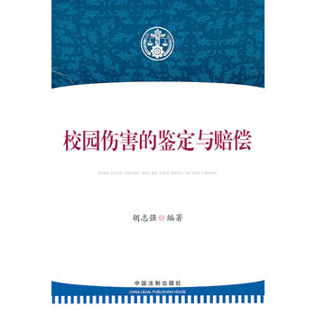 校园伤害的鉴定与赔偿【正版图书，放心购买】