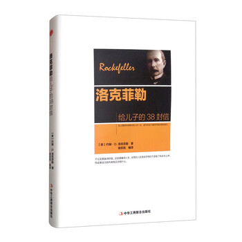  【精装】洛克菲勒给儿子的38封信9787515818634