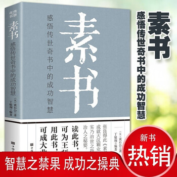 【好评过千】素书 黄石公著感悟传世奇书中的成功智慧文化常识小百科处世智慧奇书历史文学小说古代修身立身人生哲理 素书单本