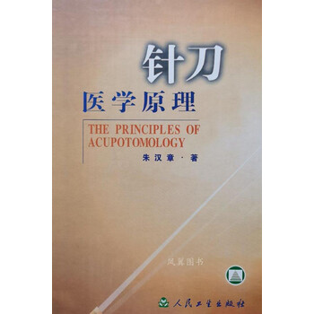 针刀医学原理 朱汉章著 人民卫生出版社