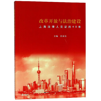 改革开放与法治建设(上海法律人见证的40年)