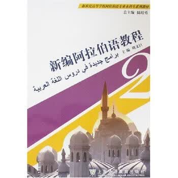 新编阿拉伯语教程 周文巨 著