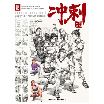 正版 冲刺:人物速写9787229150068