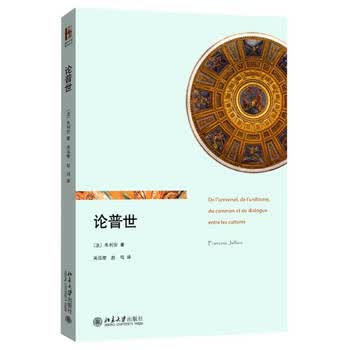 论普世 [法]朱利安