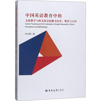 中国英语教育中的文化教学与跨文化交际能力培养:观念与方法