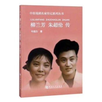 柳兰芳 朱超伦传 牛冠力 传记 9787564932350