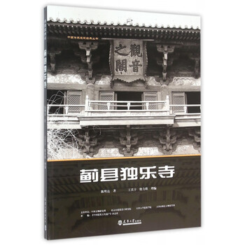 蓟县独乐寺/中国传统建筑经典丛书
