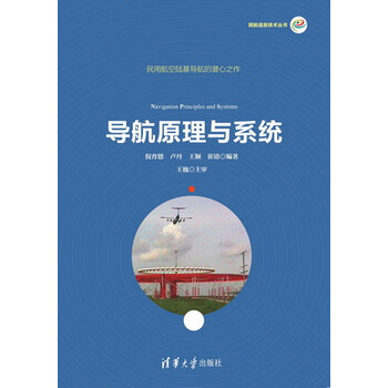 导航原理与系统【保证正版】
