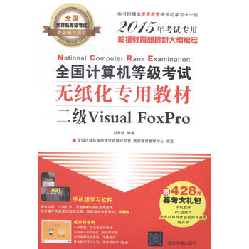 二级Visual FoxPro-全国计算机等级考试无纸化专用教材-全国  考试  刘爱格  清华大学